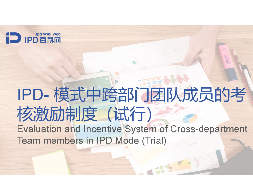 项目绩效 Ipd百科网官网 Ipd咨询研发管理咨询研发项目管理ipd集成产品研发ipd研发管理咨询公司国内ipd公司咨询公司排名ipd体系咨询ipd案例分析ipd培训讲师顾问