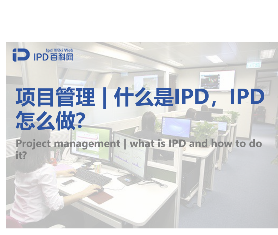 Ipd项目管理 Ipd百科网官网 Ipd咨询研发管理咨询研发项目管理ipd集成产品研发ipd研发管理咨询公司国内ipd公司咨询公司排名ipd体系咨询ipd案例分析ipd培训讲师顾问