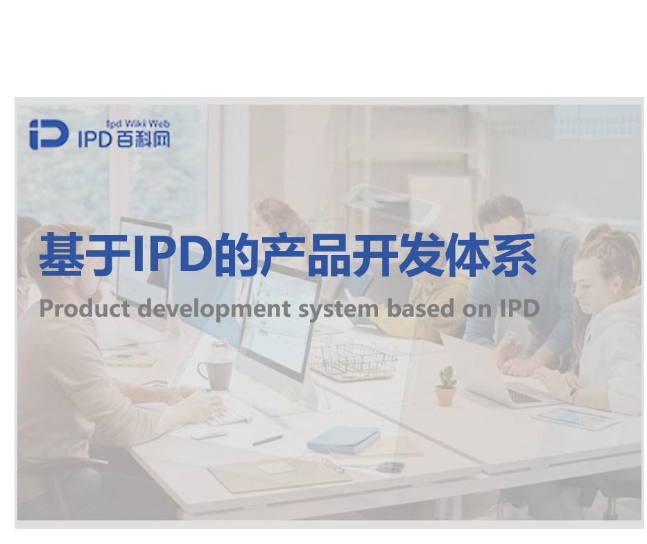 产品开发流程 Ipd百科网官网 Ipd咨询研发管理咨询研发项目管理ipd集成产品研发ipd研发管理咨询公司国内ipd公司咨询公司排名ipd体系咨询ipd案例分析ipd培训讲师顾问