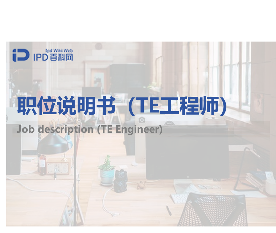 岗位与角色 Ipd百科网官网 Ipd咨询研发管理咨询研发项目管理ipd集成产品研发ipd研发管理咨询公司国内ipd公司咨询公司排名ipd体系咨询ipd案例分析ipd培训讲师顾问