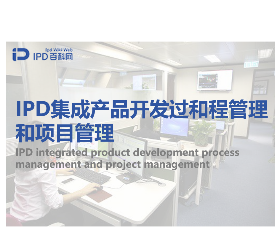 Ipd项目管理 Ipd百科网官网 Ipd咨询研发管理咨询研发项目管理ipd集成产品研发ipd研发管理咨询公司国内ipd公司咨询公司