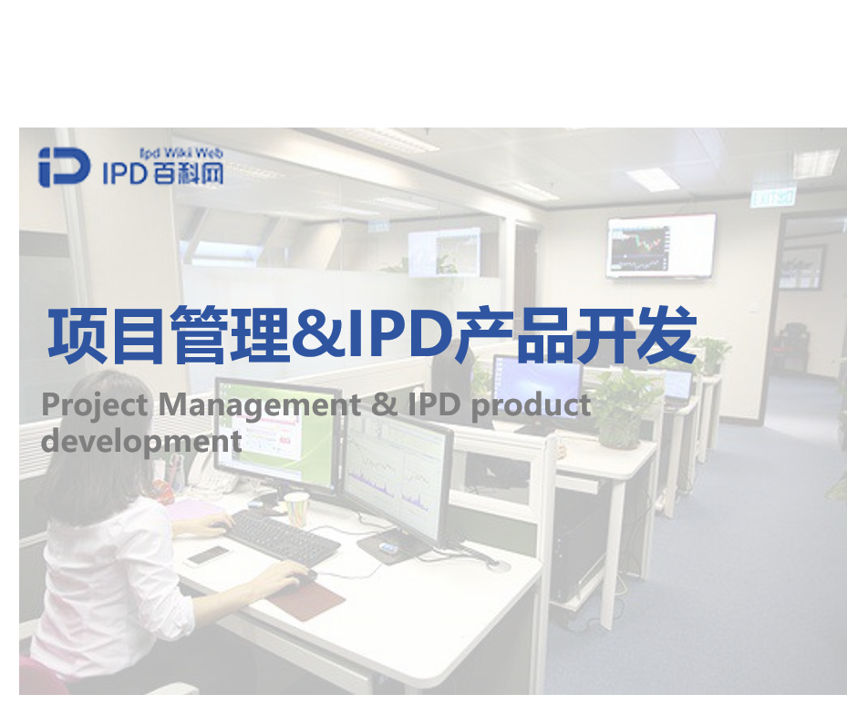 Ipd项目管理 Ipd百科网官网 Ipd咨询研发管理咨询研发项目管理ipd集成产品研发ipd研发管理咨询公司国内ipd公司咨询公司排名ipd体系咨询ipd案例分析ipd培训讲师顾问