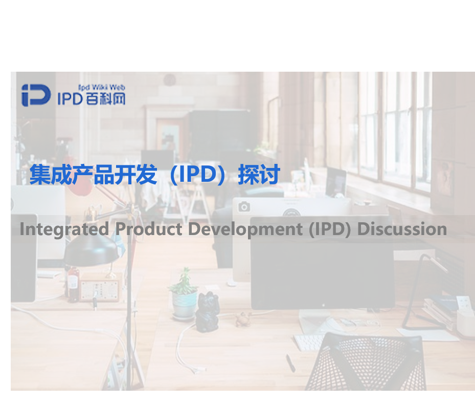Ipd基础知识 Ipd百科网官网 Ipd咨询研发管理咨询研发项目管理ipd集成产品研发ipd研发管理咨询公司国内ipd公司咨询公司排名ipd体系咨询ipd案例分析ipd培训讲师顾问
