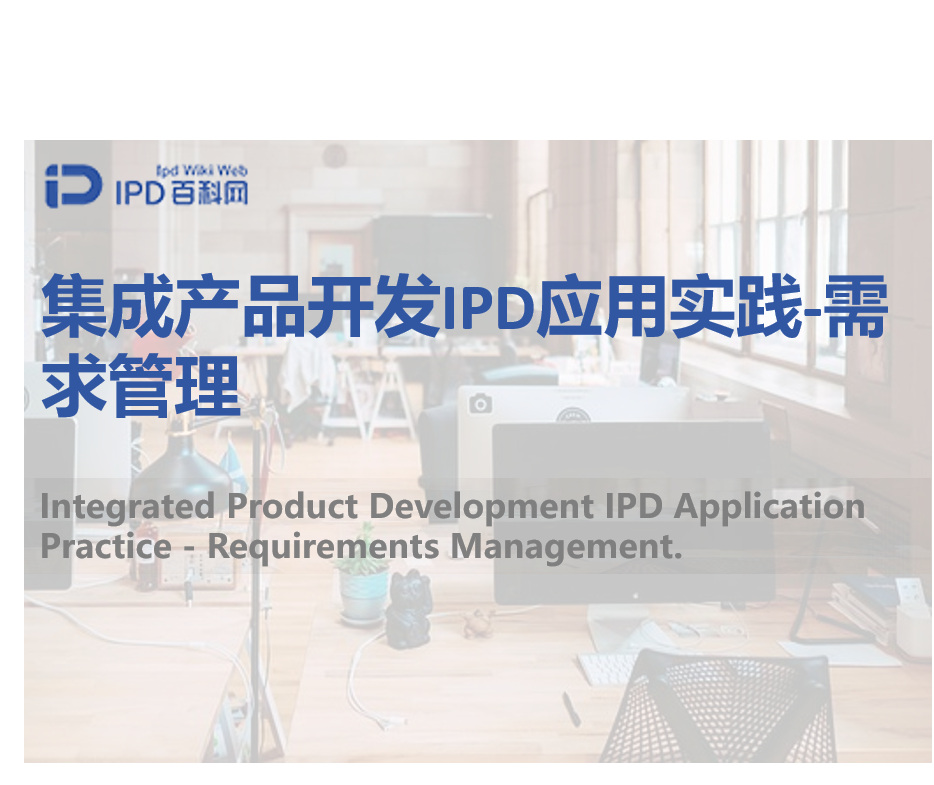 需求管理流程 Ipd百科网官网 Ipd咨询研发管理咨询研发项目管理ipd集成产品研发ipd研发管理咨询公司国内ipd公司咨询公司排名ipd体系咨询ipd案例分析ipd培训讲师顾问