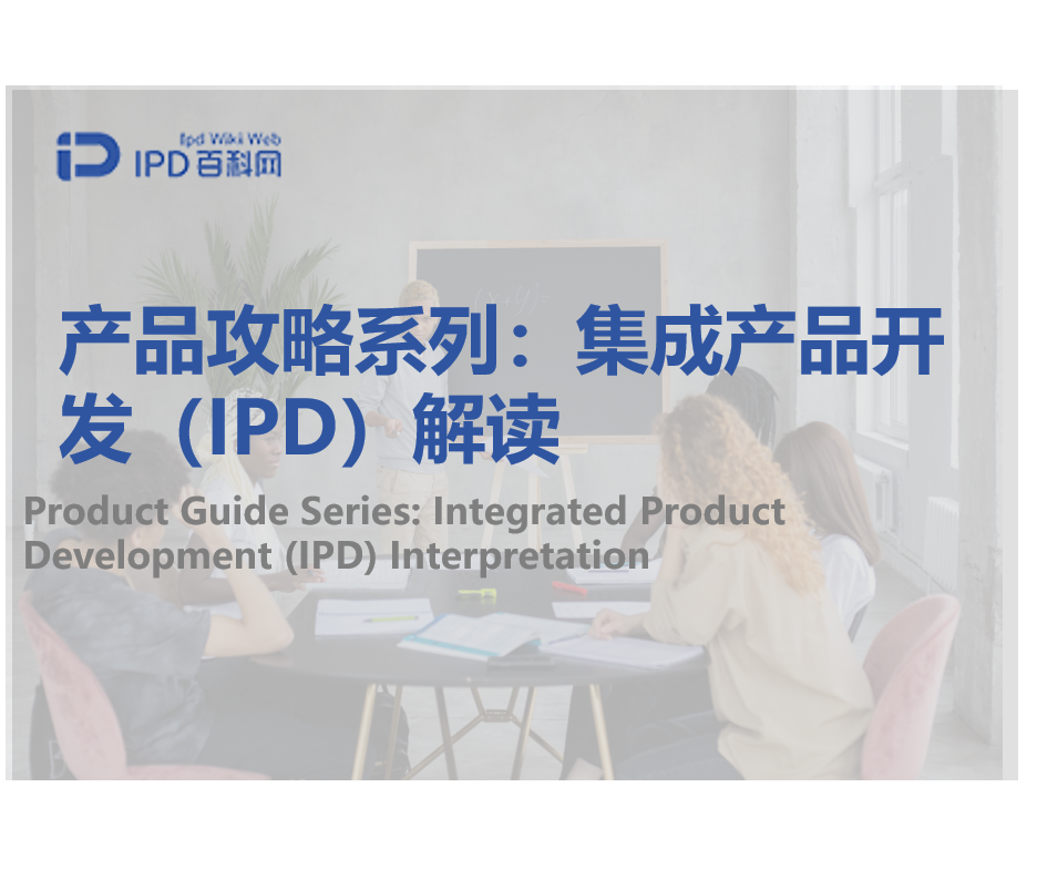 IPD基础体系-IPD百科网官网-IPD咨询|研发管理咨询|研发项目管理|IPD集成产品研发|IPD研发管理咨询公司|国内IPD公司咨询公司排名|IPD体系咨询|IPD案例分析|IPD培训讲师顾问