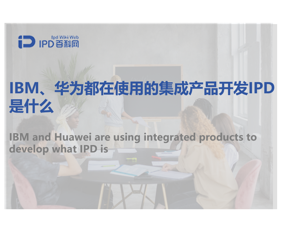 IPD基础体系-IPD百科网官网-IPD咨询|研发管理咨询|研发项目管理|IPD集成产品研发|IPD研发管理咨询公司|国内IPD公司咨询公司排名|IPD体系咨询|IPD案例分析|IPD培训讲师顾问