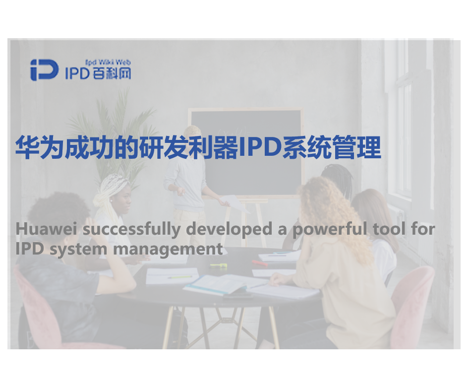 Ipd基础知识 Ipd百科网官网 Ipd咨询研发管理咨询研发项目管理ipd集成产品研发ipd研发管理咨询公司国内ipd公司咨询公司排名ipd体系咨询ipd案例分析ipd培训讲师顾问