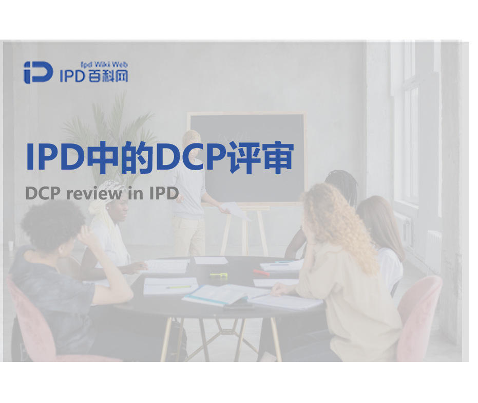 Ipd流程体系 Ipd百科网官网 Ipd咨询研发管理咨询研发项目管理ipd集成产品研发ipd研发管理咨询公司国内ipd公司咨询公司排名ipd体系咨询ipd案例分析ipd培训讲师顾问