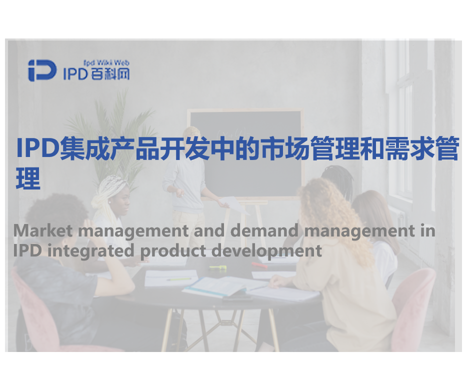 Ipd流程体系 Ipd百科网官网 Ipd咨询研发管理咨询研发项目管理ipd集成产品研发ipd研发管理咨询公司国内ipd公司咨询公司排名ipd体系咨询ipd案例分析ipd培训讲师顾问