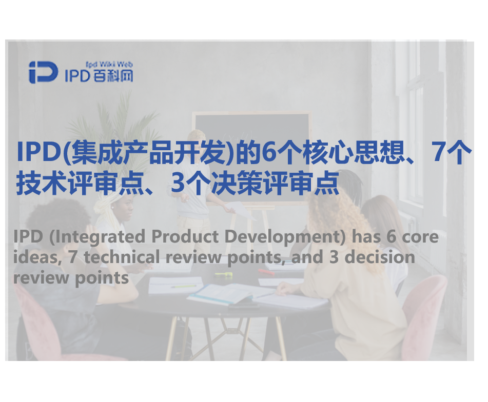 IPD基础知识-IPD百科网官网-IPD咨询|研发管理咨询|研发项目管理|IPD集成产品研发|IPD研发管理咨询公司|国内IPD公司咨询公司排名|IPD体系咨询|IPD案例分析|IPD培训讲师顾问