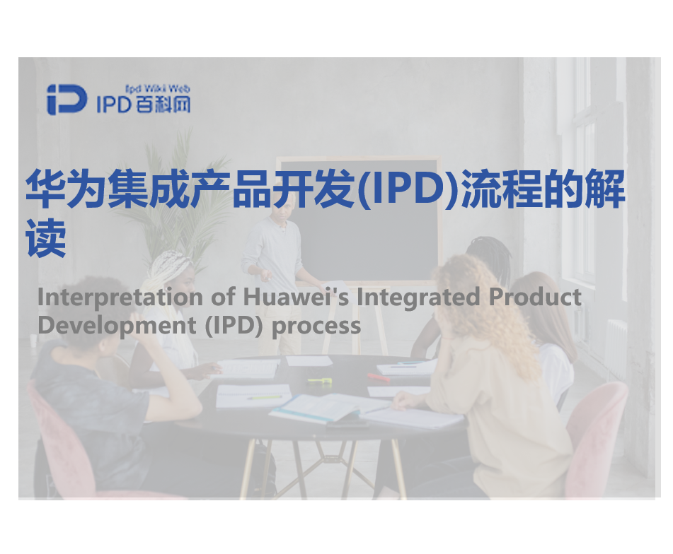 Ipd流程体系 Ipd百科网官网 Ipd咨询研发管理咨询研发项目管理ipd集成产品研发ipd研发管理咨询公司国内ipd公司咨询公司排名ipd体系咨询ipd案例分析ipd培训讲师顾问