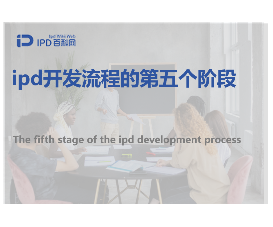 Ipd流程体系 Ipd百科网官网 Ipd咨询研发管理咨询研发项目管理ipd集成产品研发ipd研发管理咨询公司国内ipd公司咨询公司排名ipd体系咨询ipd案例分析ipd培训讲师顾问
