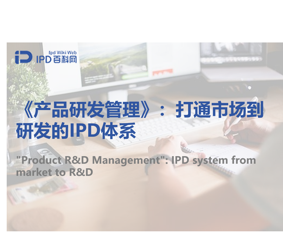 Ipd基础体系 Ipd百科网官网 Ipd咨询研发管理咨询研发项目管理ipd集成产品研发ipd研发管理咨询公司国内ipd公司咨询公司排名ipd体系咨询ipd案例分析ipd培训讲师顾问