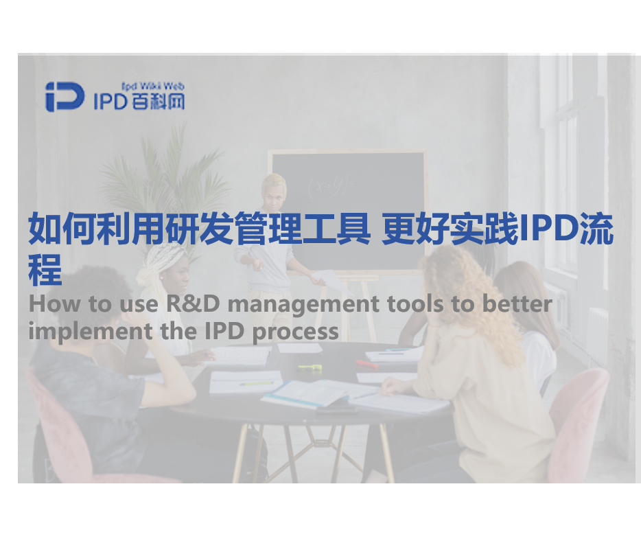Ipd流程体系 Ipd百科网官网 Ipd咨询研发管理咨询研发项目管理ipd集成产品研发ipd研发管理咨询公司国内ipd公司咨询公司排名ipd体系咨询ipd案例分析ipd培训讲师顾问
