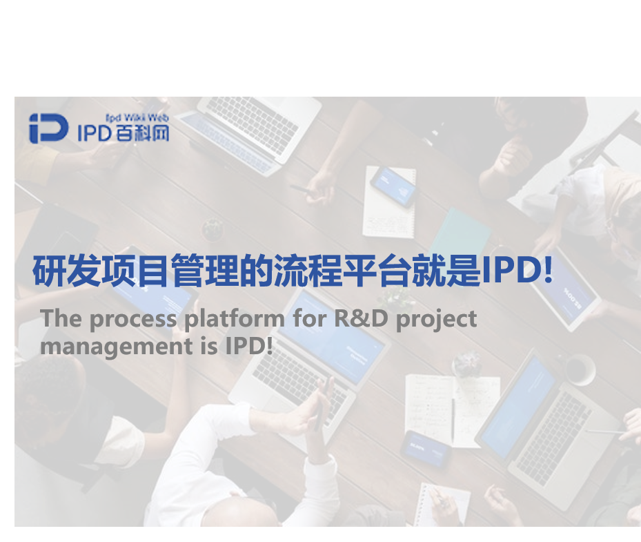 Ipd流程体系 Ipd百科网官网 Ipd咨询研发管理咨询研发项目管理ipd集成产品研发ipd研发管理咨询公司国内ipd公司咨询公司排名ipd体系咨询ipd案例分析ipd培训讲师顾问