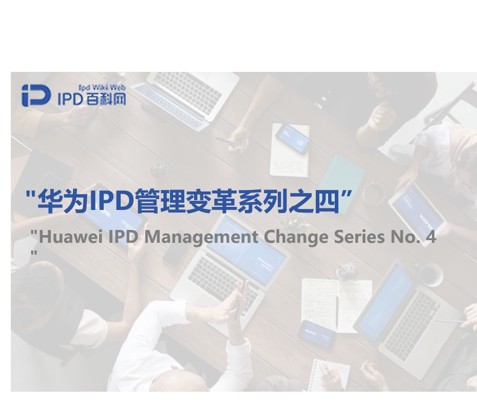 需求管理流程 Ipd百科网官网 Ipd咨询研发管理咨询研发项目管理ipd集成产品研发ipd研发管理咨询公司国内ipd公司咨询公司排名ipd体系咨询ipd案例分析ipd培训讲师顾问