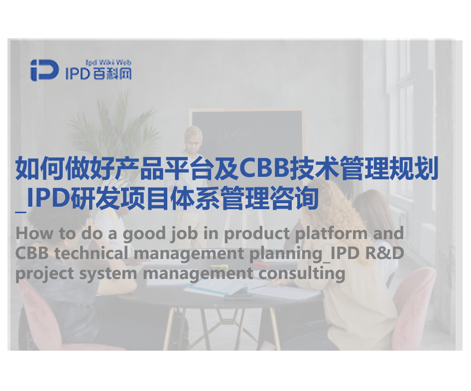 Ipd规划体系 Ipd百科网官网 Ipd咨询研发管理咨询研发项目管理ipd集成产品研发ipd研发管理咨询公司国内ipd公司咨询公司排名ipd体系咨询ipd案例分析ipd培训讲师顾问