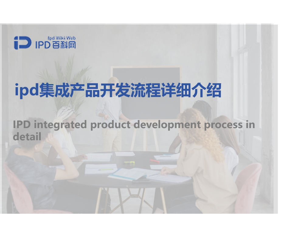 Ipd基础知识 Ipd百科网官网 Ipd咨询研发管理咨询研发项目管理ipd集成产品研发ipd研发管理咨询公司国内ipd公司咨询公司排名ipd体系咨询ipd案例分析ipd培训讲师顾问