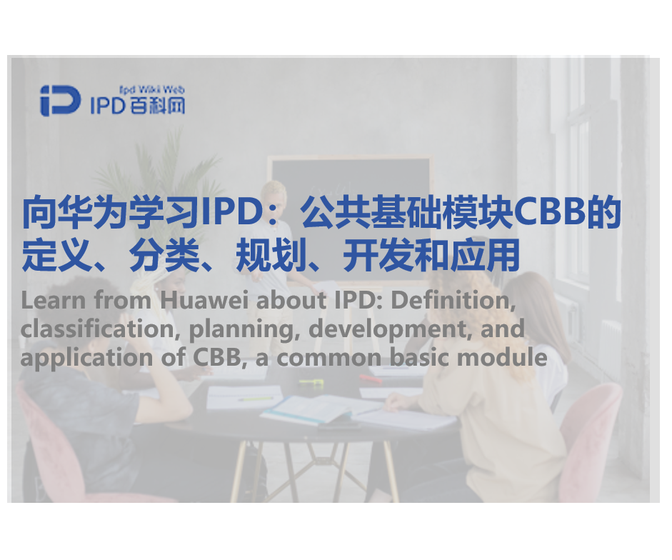 IPD规划体系-IPD百科网官网-IPD咨询|研发管理咨询|研发项目管理|IPD集成产品研发|IPD研发管理咨询公司|国内IPD公司咨询公司排名|IPD体系咨询|IPD案例分析|IPD培训讲师顾问