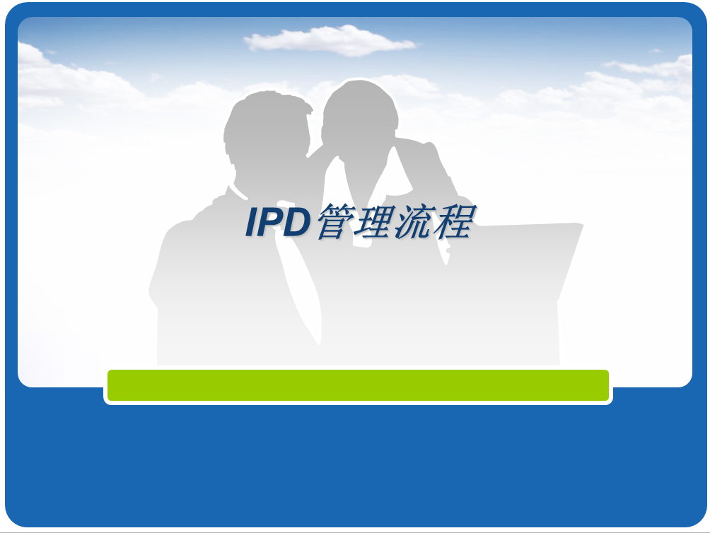 Ipd管理流程 课件下载 Ipd百科网官网 Ipd咨询研发管理咨询研发项目管理ipd集成产品研发ipd研发管理咨询公司国内ipd公司咨询公司排名ipd体系咨询ipd案例分析