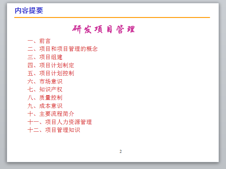 研发项目管理 课件下载 Ipd百科网官网 Ipd咨询研发管理咨询研发项目管理ipd集成产品研发ipd研发管理咨询公司国内ipd公司