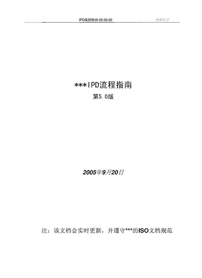 IPD流程指南第5.0版.docx-文档下载-IPD百科网官网-IPD咨询|研发管理咨询|研发项目管理|IPD集成产品研发|IPD研发管理咨询公司|国内IPD公司咨询公司排名|IPD体系咨询 ...