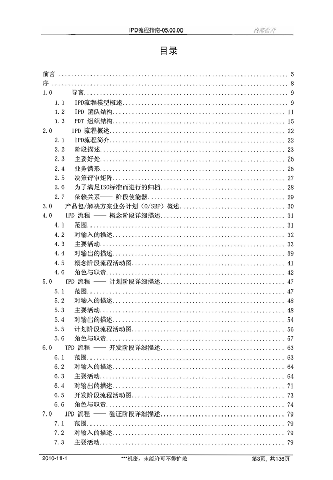 IPD流程指南第5.0版.docx-文档下载-IPD百科网官网-IPD咨询|研发管理咨询|研发项目管理|IPD集成产品研发|IPD研发管理咨询公司|国内IPD公司咨询公司排名|IPD体系咨询 ...
