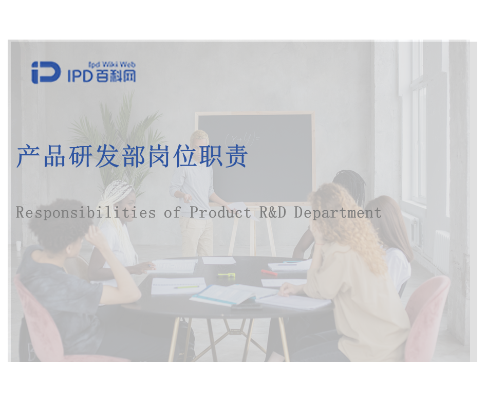 岗位与角色 Ipd百科网官网 Ipd咨询研发管理咨询研发项目管理ipd集成产品研发ipd研发管理咨询公司国内ipd公司咨询公司排名