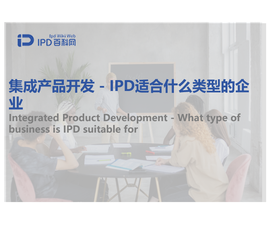 IPD基础知识-IPD百科网官网-IPD咨询|研发管理咨询|研发项目管理|IPD集成产品研发|IPD研发管理咨询公司|国内IPD公司咨询公司 ...