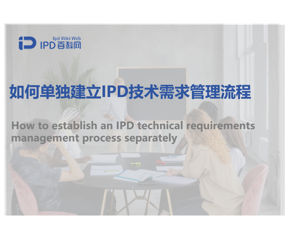Ipd流程体系 Ipd百科网官网 Ipd咨询研发管理咨询研发项目管理ipd集成产品研发ipd研发管理咨询公司国内ipd公司咨询公司排名ipd体系咨询ipd案例分析ipd培训讲师顾问