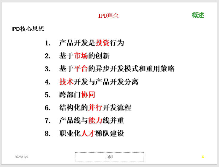 Ipd理念 课件下载 Ipd百科网官网 Ipd咨询研发管理咨询研发项目管理ipd集成产品研发ipd研发管理咨询公司国内ipd公司咨询公司排名ipd体系咨询ipd案例分析ipd
