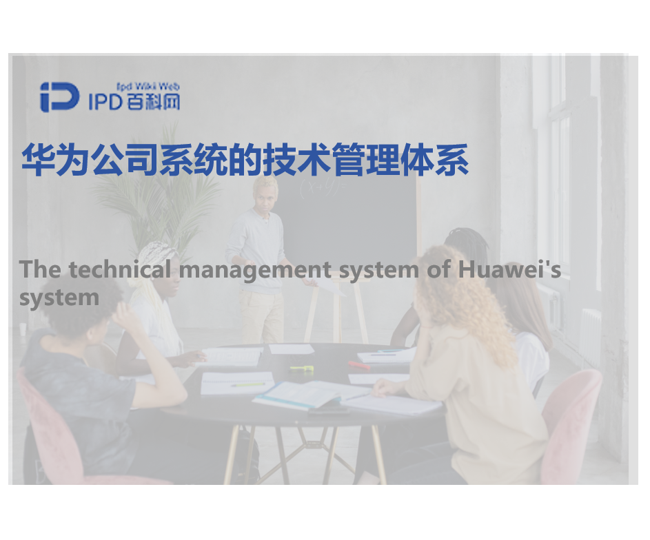 Ipd流程体系 Ipd百科网官网 Ipd咨询研发管理咨询研发项目管理ipd集成产品研发ipd研发管理咨询公司国内ipd公司咨询公司排名ipd体系咨询ipd案例分析ipd培训讲师顾问