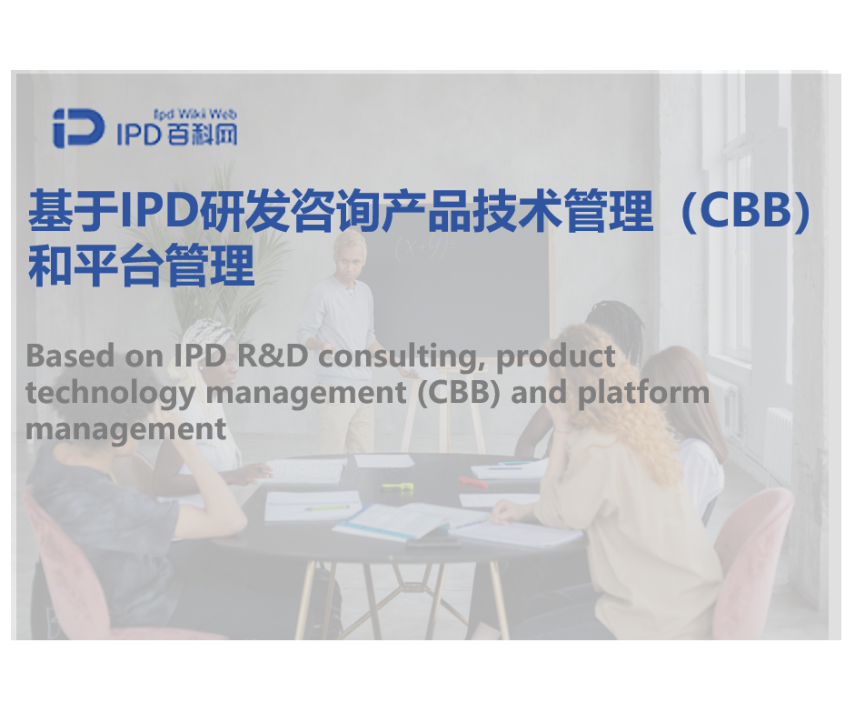 Ipd流程体系 Ipd百科网官网 Ipd咨询研发管理咨询研发项目管理ipd集成产品研发ipd研发管理咨询公司国内ipd公司咨询公司排名ipd体系咨询ipd案例分析ipd培训讲师顾问