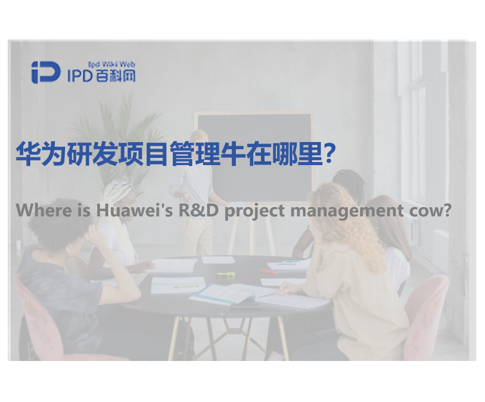 Ipd项目管理 Ipd百科网官网 Ipd咨询研发管理咨询研发项目管理ipd集成产品研发ipd研发管理咨询公司国内ipd公司咨询公司排名ipd体系咨询ipd案例分析ipd培训讲师顾问