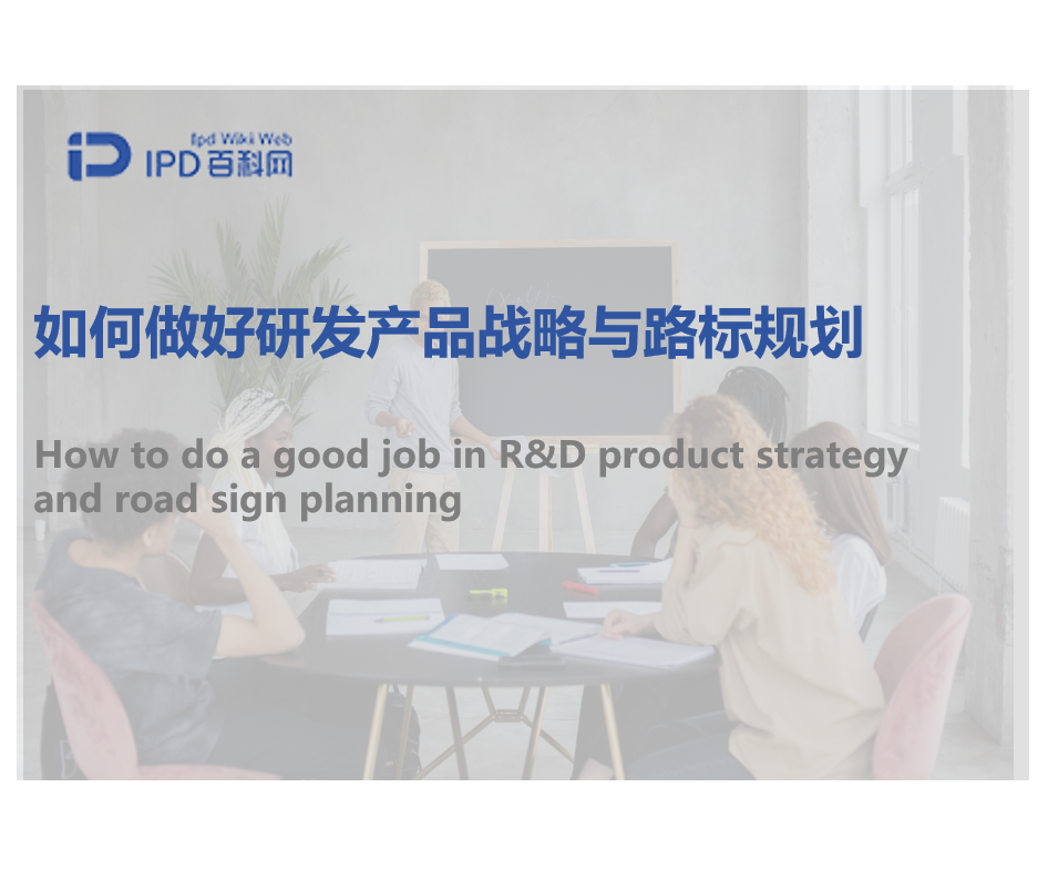 产品规划 Ipd百科网官网 Ipd咨询研发管理咨询研发项目管理ipd集成产品研发ipd研发管理咨询公司国内ipd公司咨询公司排名ipd体系咨询ipd案例分析ipd培训讲师顾问