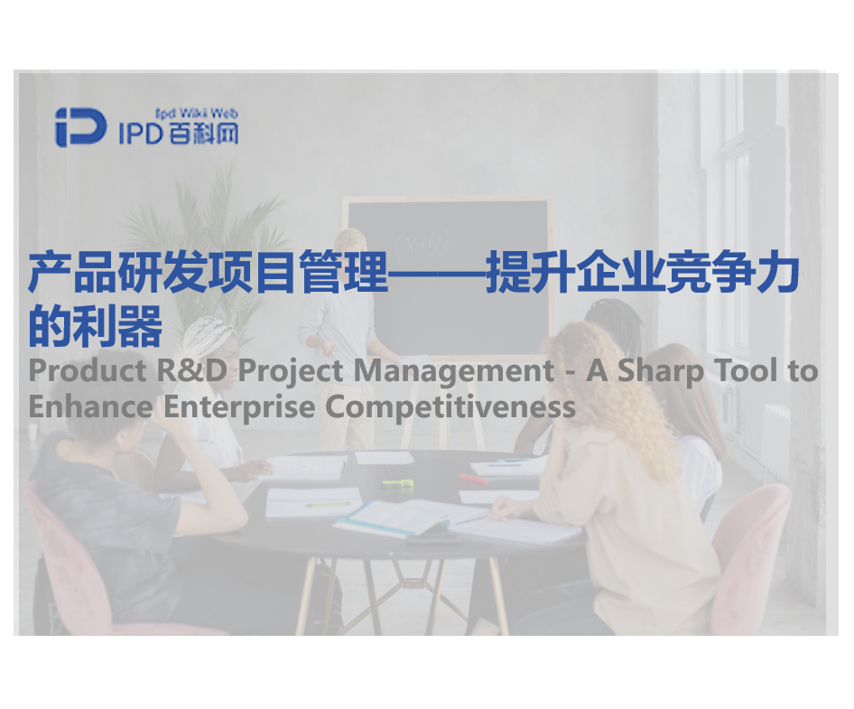 Ipd项目管理 Ipd百科网官网 Ipd咨询研发管理咨询研发项目管理ipd集成产品研发ipd研发管理咨询公司国内ipd公司咨询公司排名ipd体系咨询ipd案例分析ipd培训讲师顾问