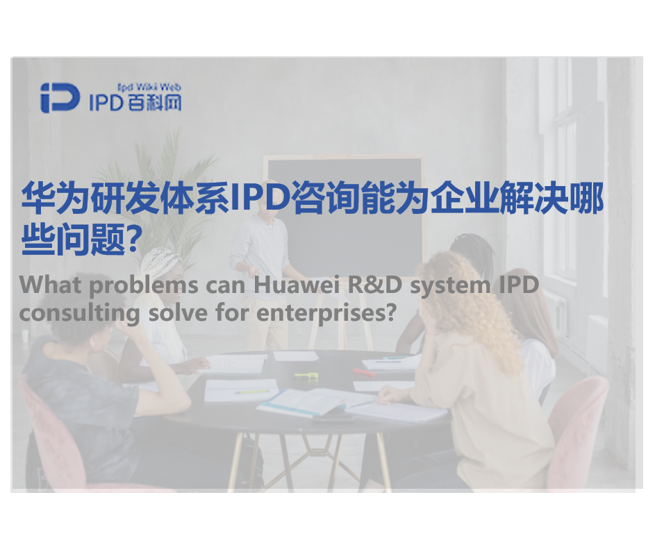 研发战略 Ipd百科网官网 Ipd咨询研发管理咨询研发项目管理ipd集成产品研发ipd研发管理咨询公司国内ipd公司咨询公司排名ipd体系咨询ipd案例分析ipd培训讲师顾问
