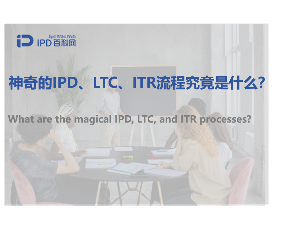 IPD流程体系-IPD百科网官网-IPD咨询|研发管理咨询|研发项目管理|IPD集成产品研发|IPD研发管理咨询公司|国内IPD公司咨询公司排名|IPD体系咨询|IPD案例分析|IPD培训讲师顾问