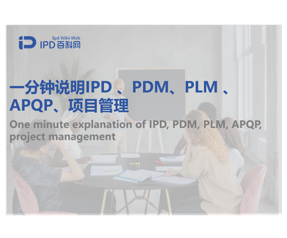 IPD基础知识-IPD百科网官网-IPD咨询|研发管理咨询|研发项目管理|IPD集成产品研发|IPD研发管理咨询公司|国内IPD公司咨询公司排名|IPD体系咨询|IPD案例分析|IPD培训讲师顾问