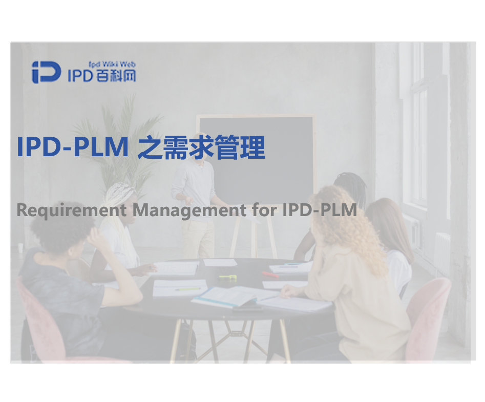 需求管理流程-IPD百科网官网-IPD咨询|研发管理咨询|研发项目管理|IPD集成产品研发|IPD研发管理咨询公司|国内IPD公司咨询公司排名|IPD体系咨询|IPD案例分析|IPD培训讲师顾问