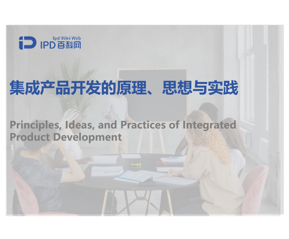 Ipd基础知识 Ipd百科网官网 Ipd咨询研发管理咨询研发项目管理ipd集成产品研发ipd研发管理咨询公司国内ipd公司咨询公司排名ipd体系咨询ipd案例分析ipd培训讲师顾问