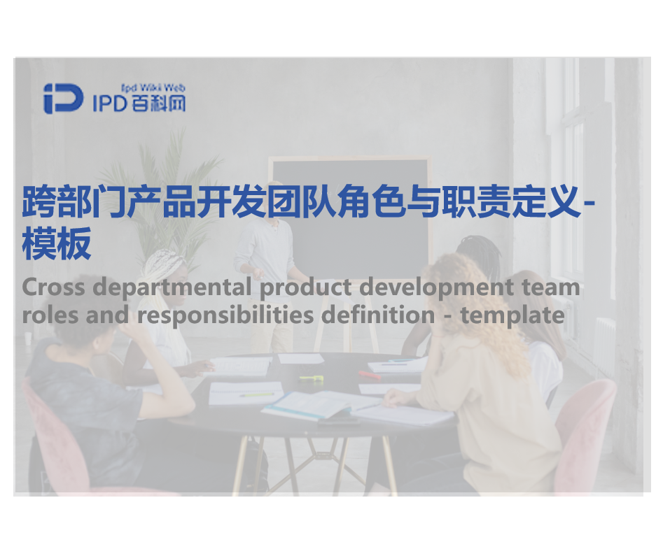 岗位与角色 Ipd百科网官网 Ipd咨询研发管理咨询研发项目管理ipd集成产品研发ipd研发管理咨询公司国内ipd公司咨询公司排名ipd体系咨询ipd案例分析ipd培训讲师顾问