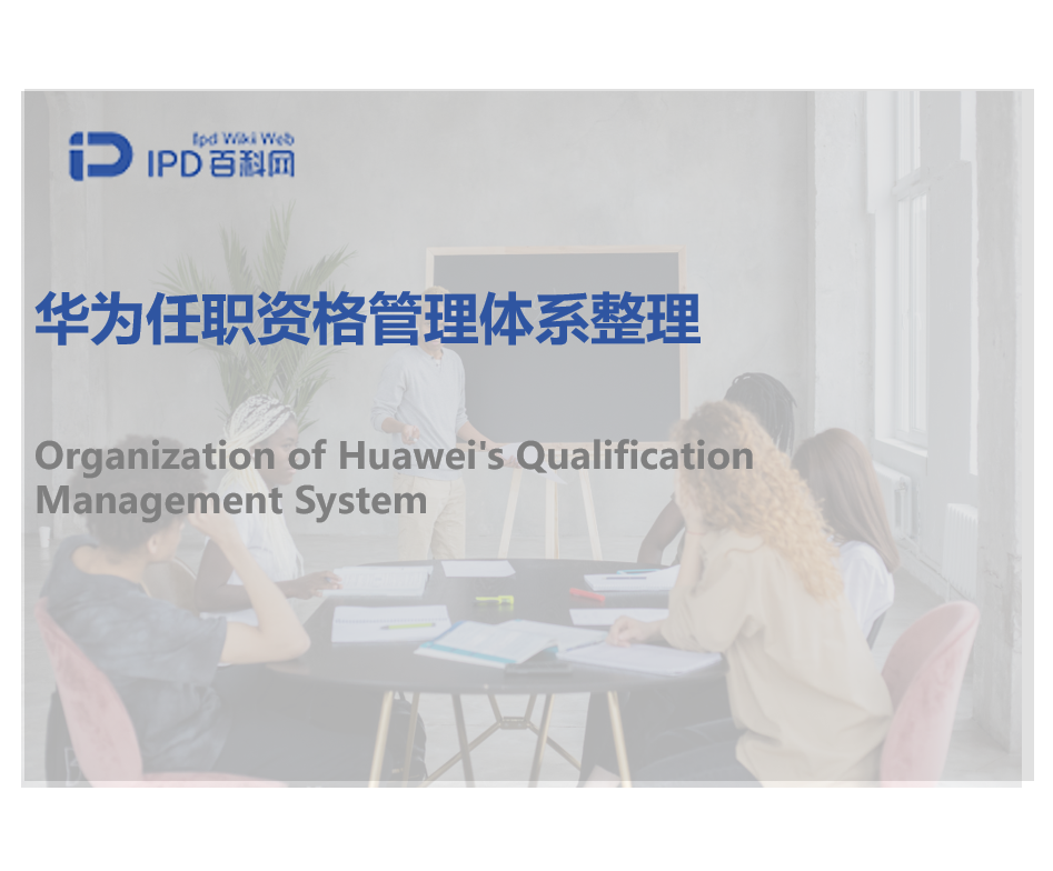 任职资格 Ipd百科网官网 Ipd咨询研发管理咨询研发项目管理ipd集成产品研发ipd研发管理咨询公司国内ipd公司咨询公司排名ipd体系咨询ipd案例分析ipd培训讲师顾问