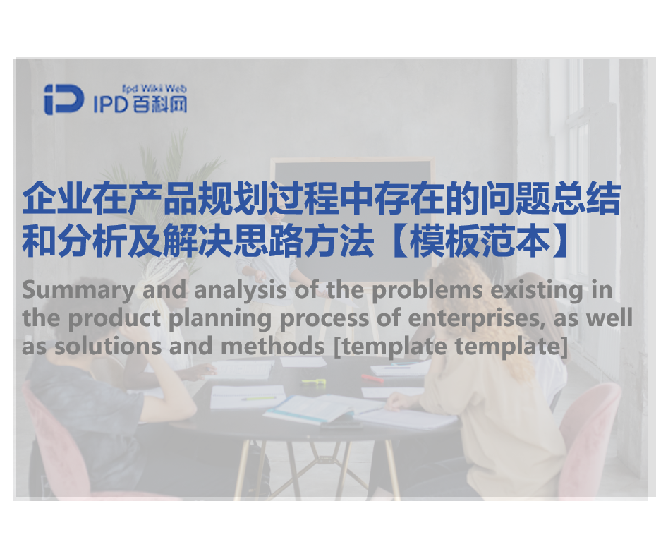 产品规划 Ipd百科网官网 Ipd咨询研发管理咨询研发项目管理ipd集成产品研发ipd研发管理咨询公司国内ipd公司咨询公司排名ipd体系咨询ipd案例分析ipd培训讲师顾问