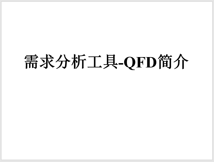 需求分析工具之一qfd简介 课件下载 Ipd百科网官网 Ipd咨询研发管理咨询研发项目管理ipd集成产品研发ipd研发管理咨询公司