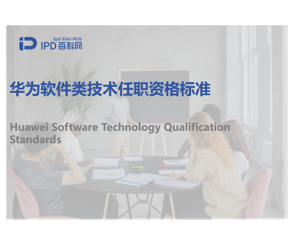 任职资格 Ipd百科网官网 Ipd咨询研发管理咨询研发项目管理ipd集成产品研发ipd研发管理咨询公司国内ipd公司咨询公司排名ipd体系咨询ipd案例分析ipd培训讲师顾问