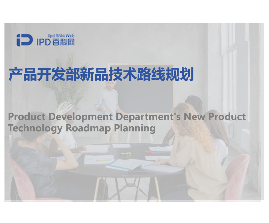技术规划 Ipd百科网官网 Ipd咨询研发管理咨询研发项目管理ipd集成产品研发ipd研发管理咨询公司国内ipd公司咨询公司排名ipd体系咨询ipd案例分析ipd培训讲师顾问
