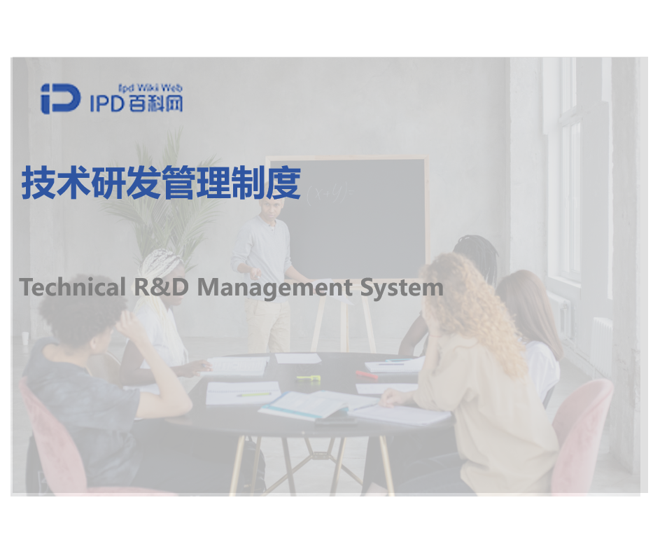 Ipd项目管理 Ipd百科网官网 Ipd咨询研发管理咨询研发项目管理ipd集成产品研发ipd研发管理咨询公司国内ipd公司咨询公司排名ipd体系咨询ipd案例分析ipd培训讲师顾问