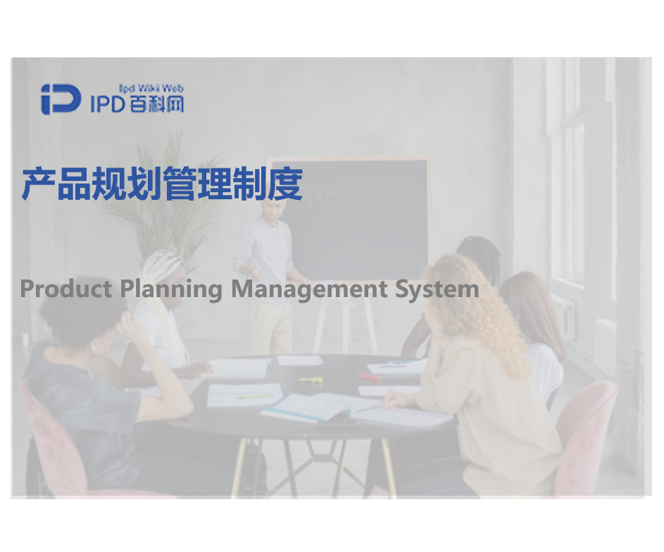 产品规划 Ipd百科网官网 Ipd咨询研发管理咨询研发项目管理ipd集成产品研发ipd研发管理咨询公司国内ipd公司咨询公司排名ipd体系咨询ipd案例分析ipd培训讲师顾问